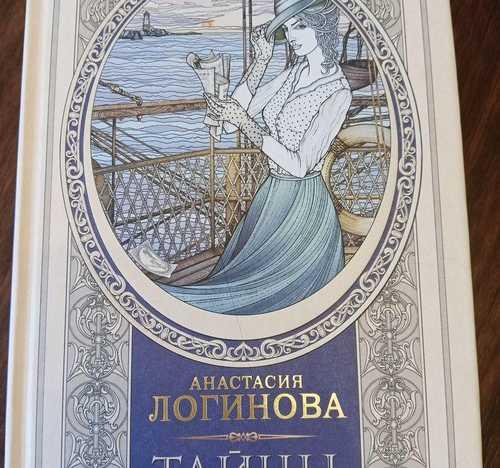Тайны мадам Дюбуа. Анастасия Логинова