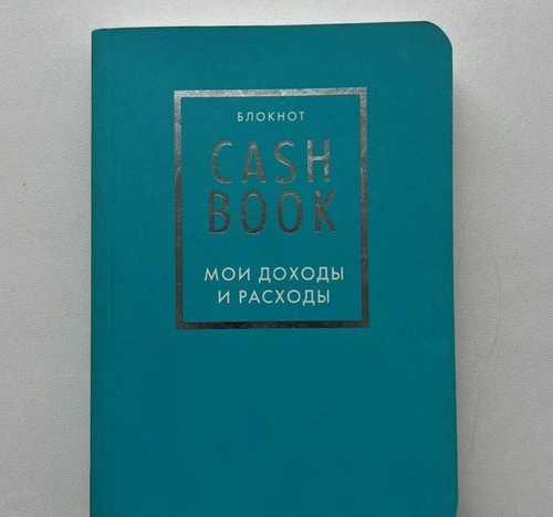 Cash book. Мои доходы и расходы