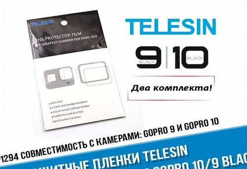 Защитные плёнки Telesin GoPro 12/11/10/9 -2 компл