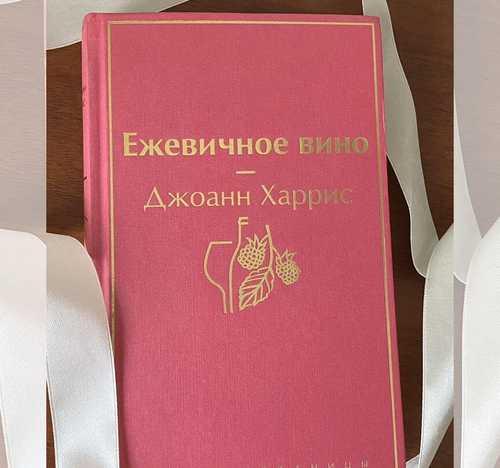 «Ежевичное вино» книга