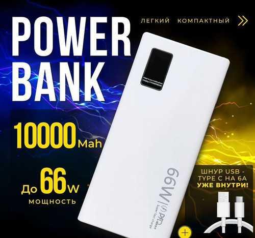 Внешний аккумулятор 10000mAh с зарядкой до 66W