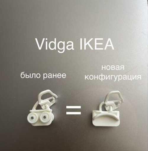 Крючки бегунки Vidga IKEA новые