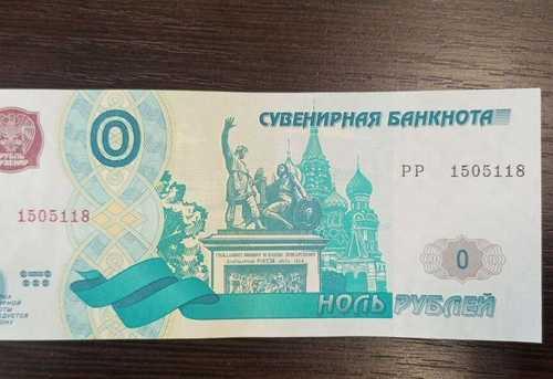 Коллекционная банкнота н0ль рyблей