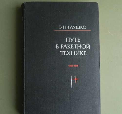 Путь в ракетной технике Глушко