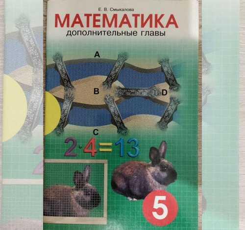 Учебное пособие. Математика 5 кл. Е.В.Смыкалова Москва | Товары для ...