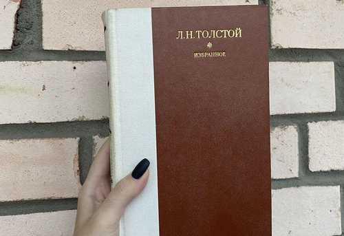 Книга Л.Н. Толстой "Избранное" 1979 года
