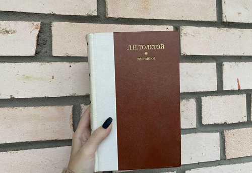 Книга Л.Н. Толстой "Избранное" 1979 года