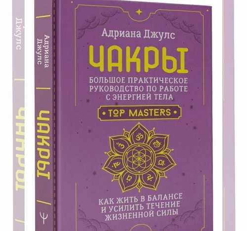 Чакры. Большое практ. рук-во по работе с энергией