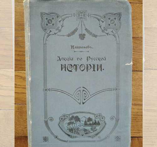 Книга Лекции по русской истории Платонов 1907