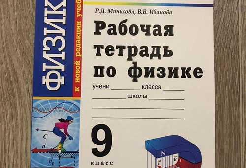 Минькова, Р.Д. Рабочая тетрадь по физике. 9-й кл