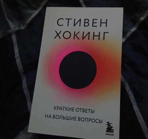 Стивен Хокинг "Краткие ответы на большие вопросы"