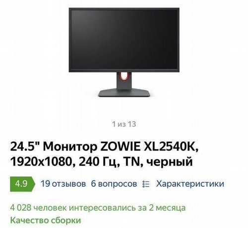 Игровой монитор BenQ Zowie XL2540K 240Герц