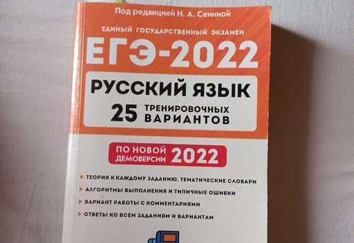 Егэ русский язык 2022 Н.А. Сенина