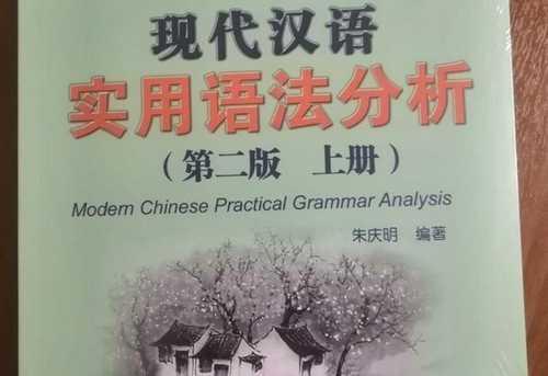 Практический анализ китайской грамматики