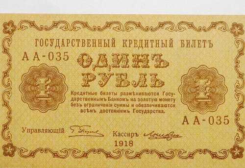 Банкнота 1 руб 1918 РСФСР UNC в идеальном состояни