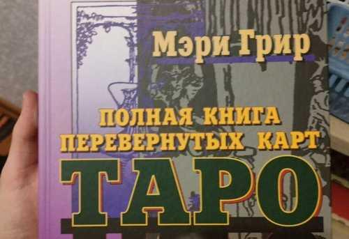 Книги по таро