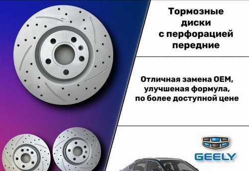 Тормозные диски Geely tugella с перфорацией, перед