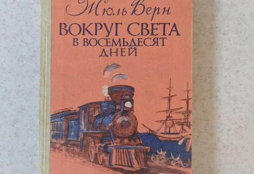 Книга Жюль Верн