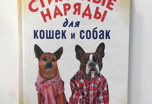 Книга "Стильные наряды для собак и кошек"