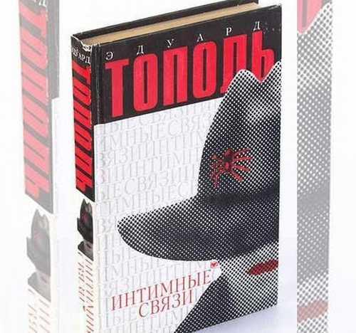 Э. Тополь книги