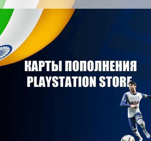 Карты пополнения PSN (PS4/PS5) Индия