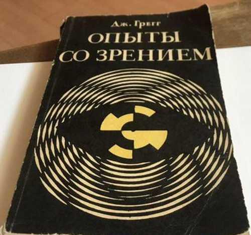 Джеймс Грегг - Опыты со зрением в школе и дома