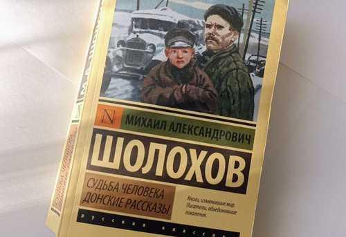 Книга Шолохов Судьба человека. Донские рассказы