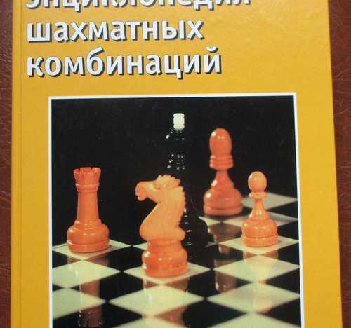 Энциклопедия шахматных комбинаций   Энциклопедия ш