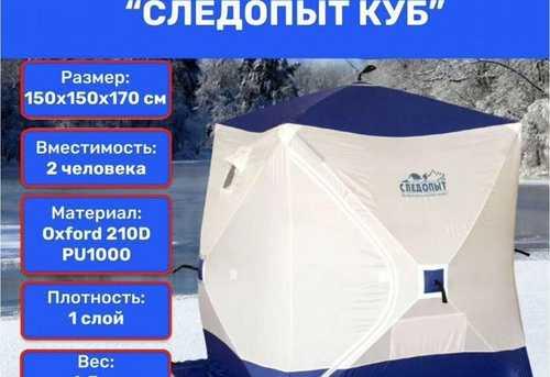 Палатка зимняя куб следопыт 1.5х1.5м
