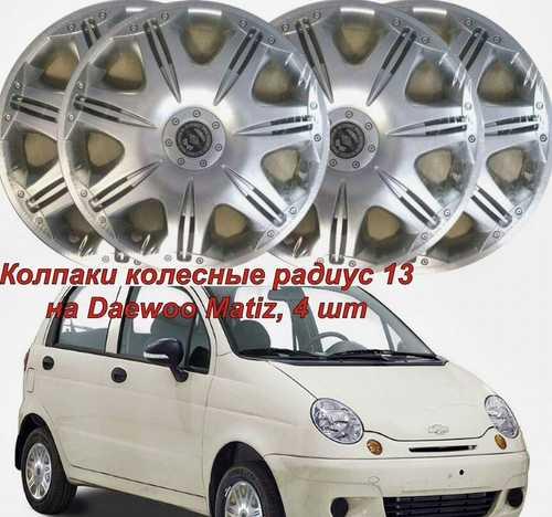 Колпаки на Daewoo Matiz