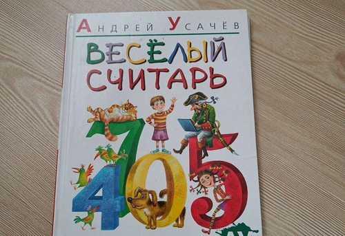 Книга Весёлый считать, Андрей Усачев