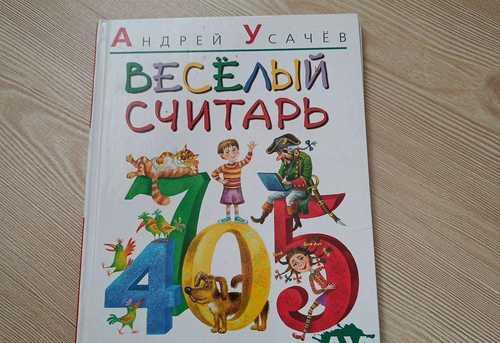 Книга Весёлый считать, Андрей Усачев