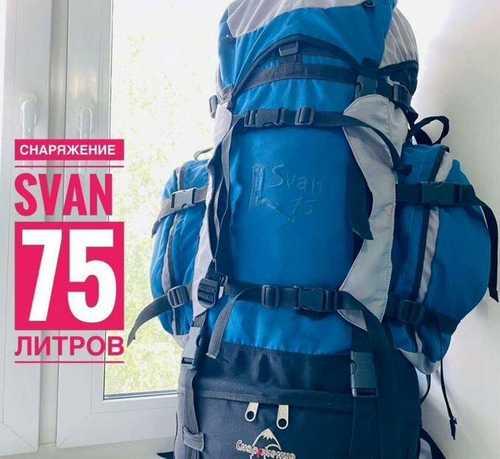 Рюкзак туристический походный Снаряжение Svan 75
