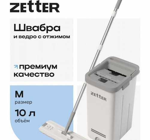 Zetter швабра с отжимом