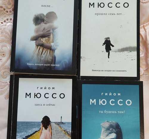 Здесь и сейчас" Гийом Мюссо