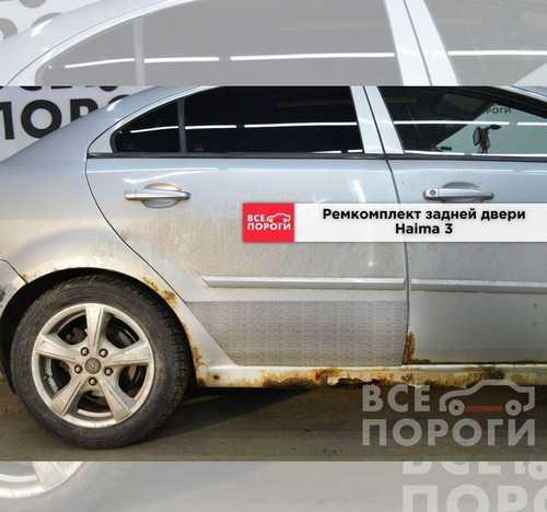 Haima 3 пенка ремонтная (кузовная)