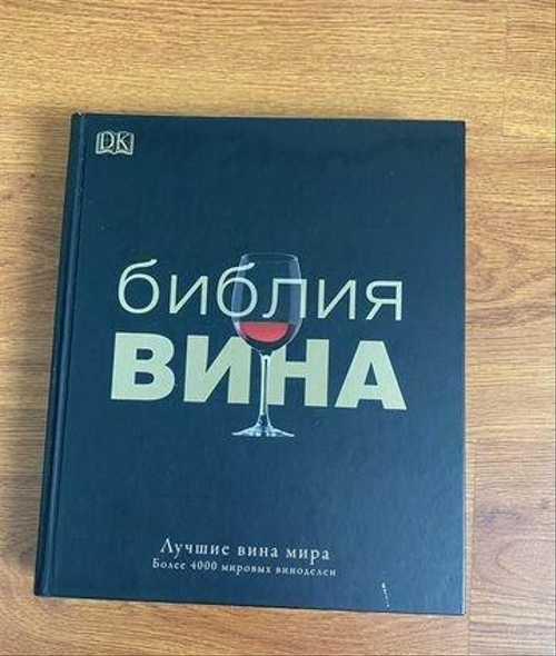 Библия вина лучшие вина мира