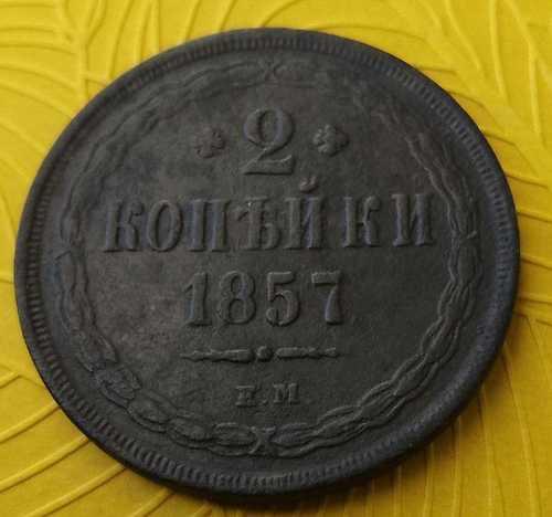 2 копейки 1857