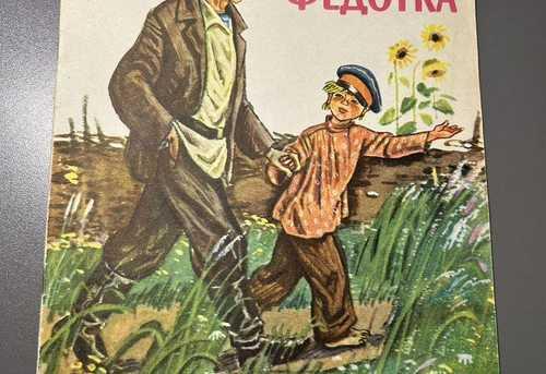 Федотка / М.Шолохов 1978