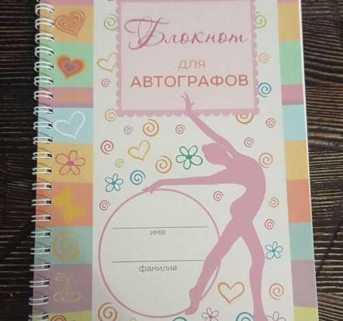 Блокнот для автографов гимнасток