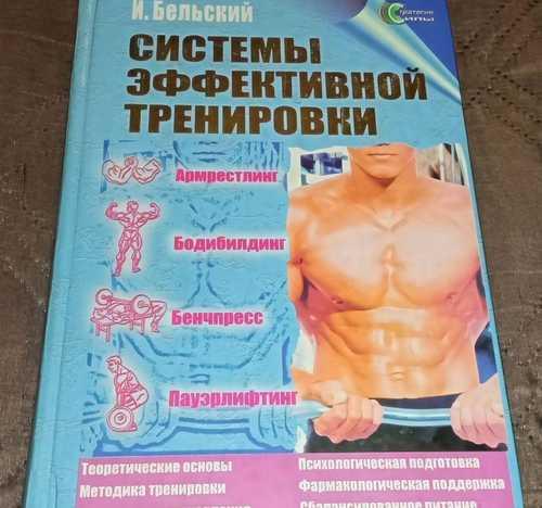 Системы эффективной тренировки Книга