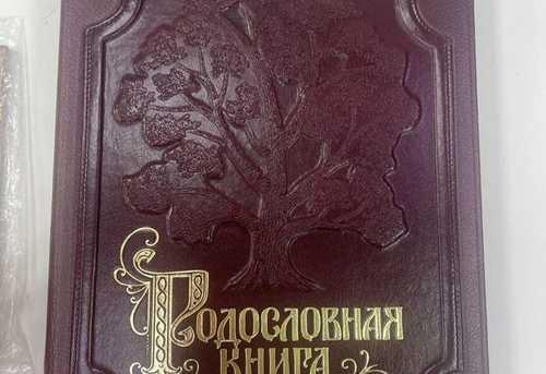 Родословная книга