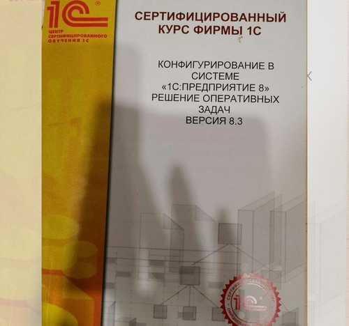 Книга сертифицированный курс 1С
