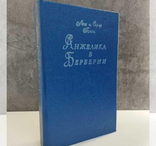 Анн и Серж Голон. Анжелика в Берберии