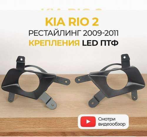 Крепление птф KIA Rio 2 рестаилинг (2009-2011)