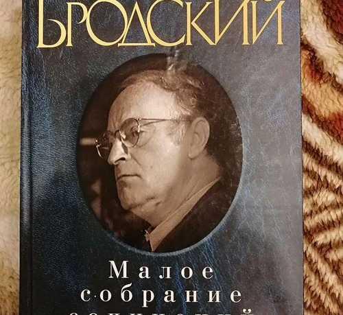 Бродский - малое собрание сочинений