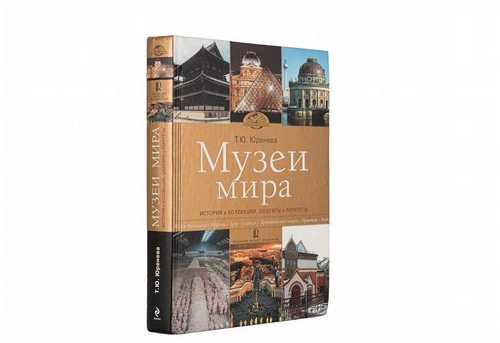 Книга "Музеи мира" Т.Ю. Юренева 2001 г