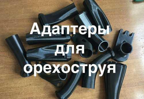 Адаптер для чистки клапанов, для орехоструя