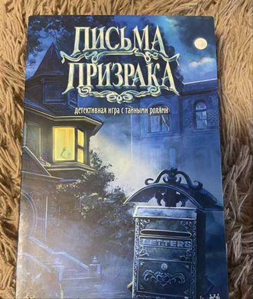 Настольная игра «Письма призрака»