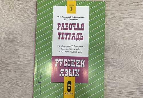 Рабочая тетрадь по русскому языку 6 класс